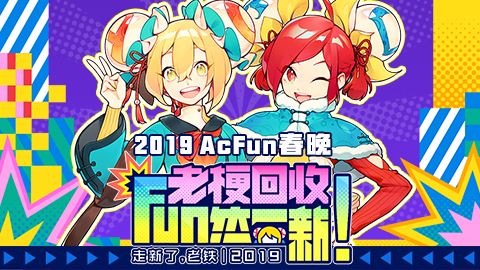 AcFun弹幕视频网 - 认真你就输啦 (・ω・)ノ- ( ゜- ゜)つロ