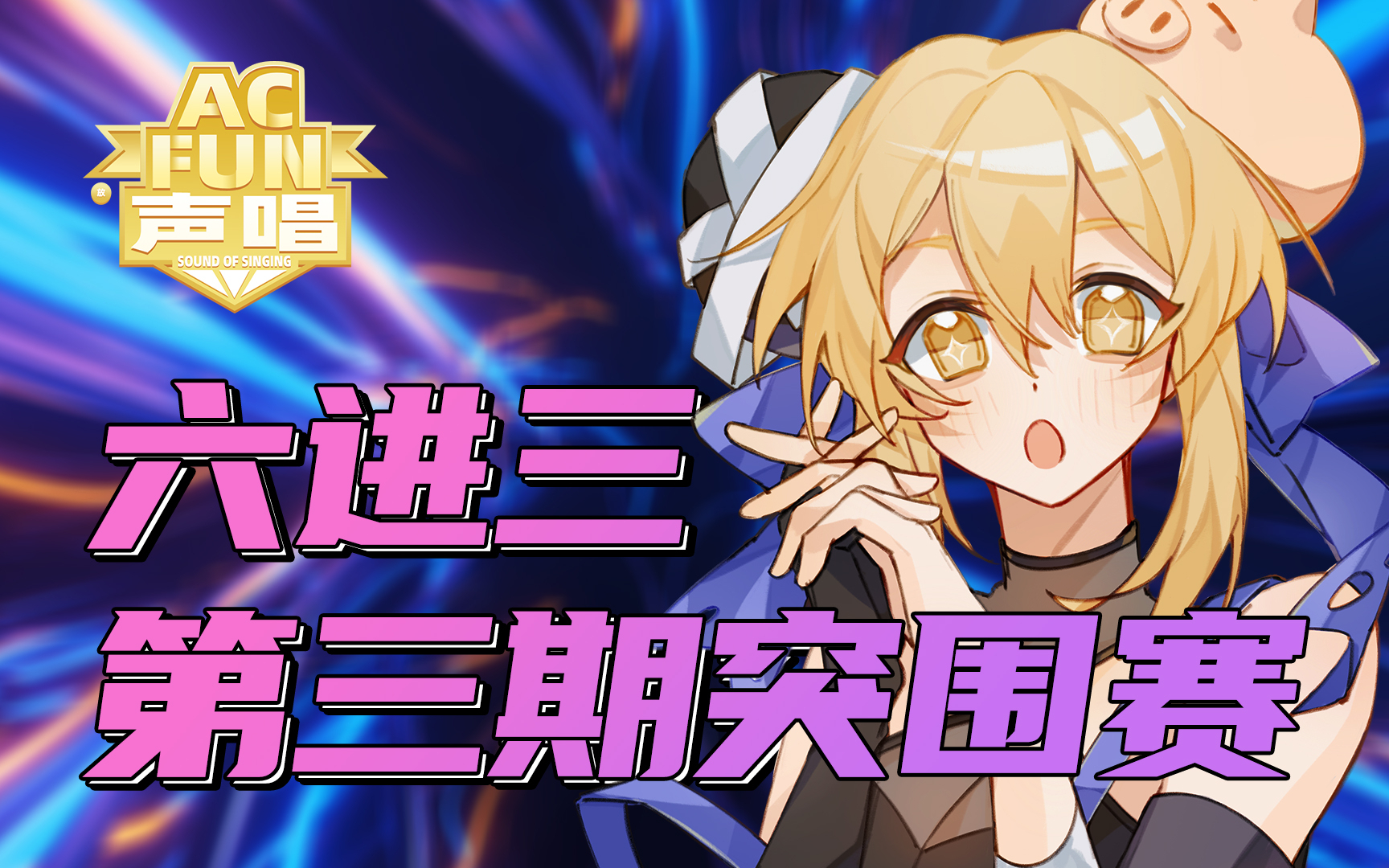 【ACFUN声唱2023】突围赛第三期：你方唱罢我登场，大招竟是0CD