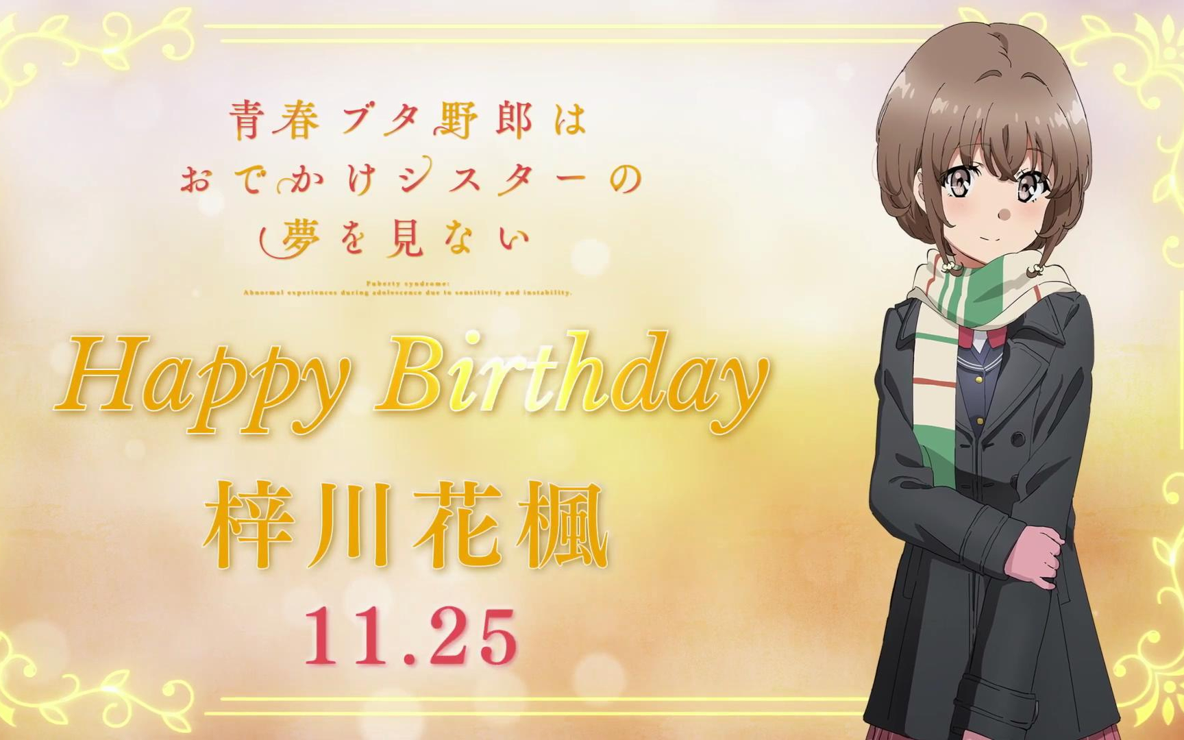 【剧场版/新画面】青春猪头少年不会梦到娇怜外出妹「考试当天的早晨」正片映像【MCE汉化组】