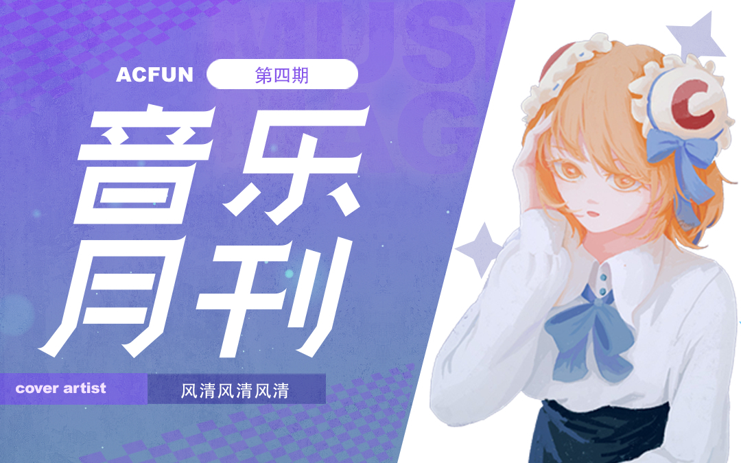 【AcFun音乐月刊】2023年 第4期