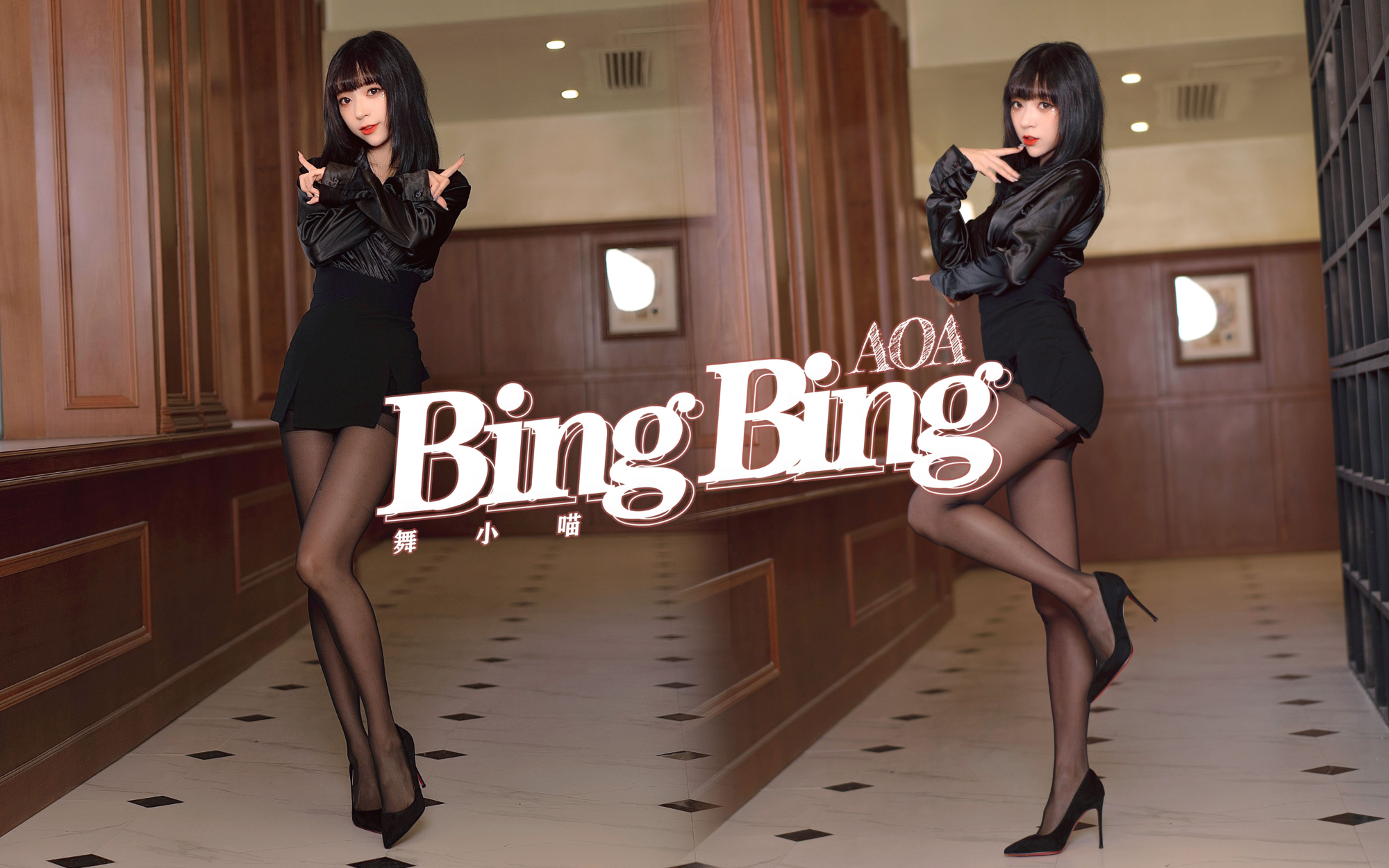 【舞小喵】Bing Bing【竖屏】