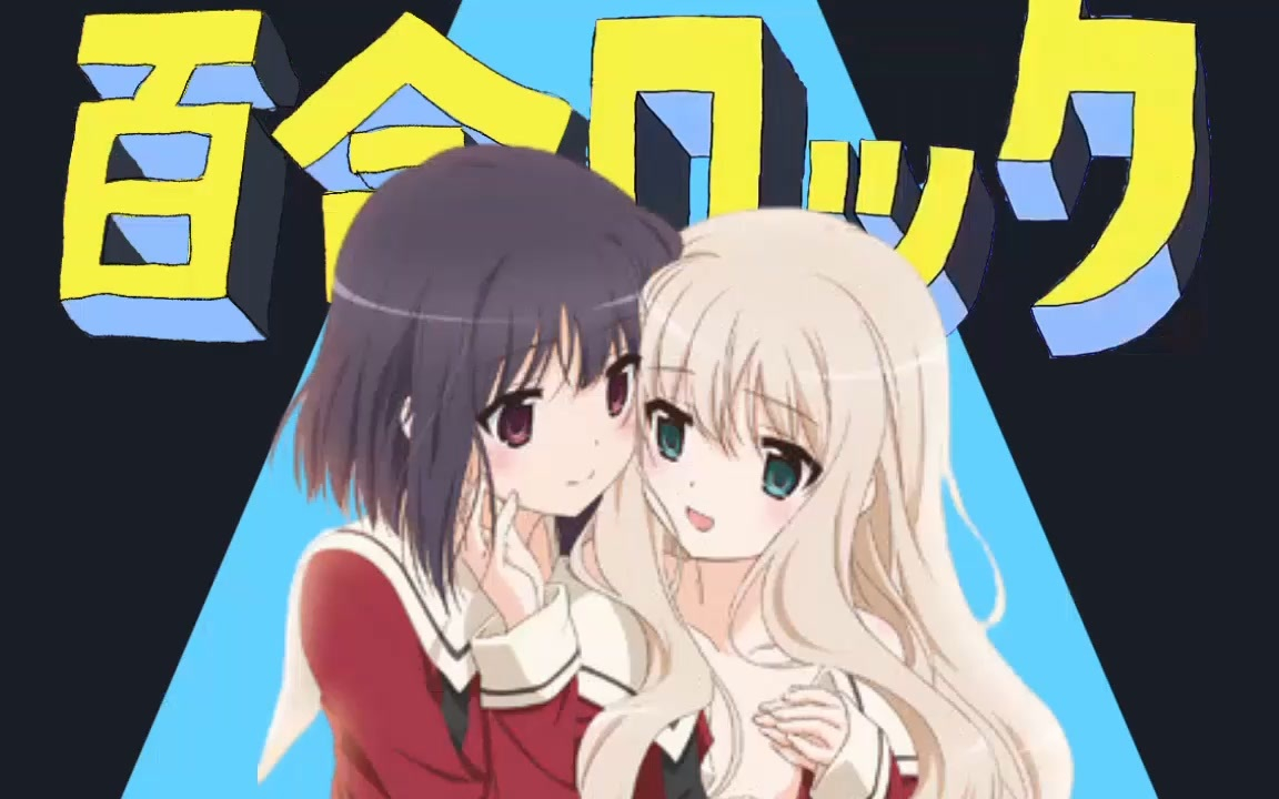 AcFun弹幕视频网 - 认真你就输啦 (・ω・)ノ- ( ゜- ゜)つロ