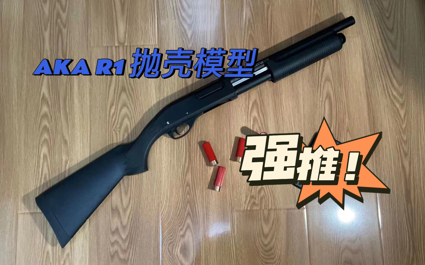 【首次开箱】AKA R1 M870 安全软蛋玩具开箱，终究还是选择了她